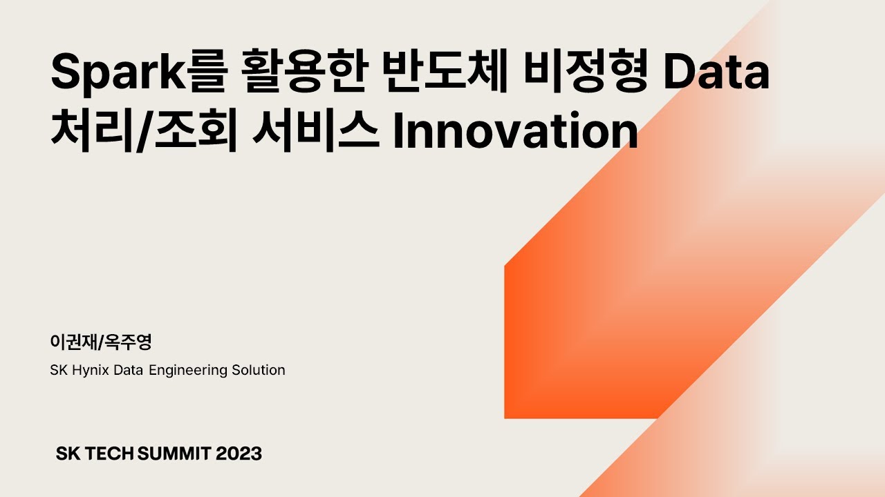 [SK TECH SUMMIT 2023] Spark를 활용한 반도체 비정형 Data 처리/조회 서비스 Innovation - YouTube
