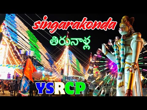 Singarakonda Thirunala 2026 🔥 Addanki YSRCP 🇺🇿🇺🇿Prabhalu | Huge Crowd ...