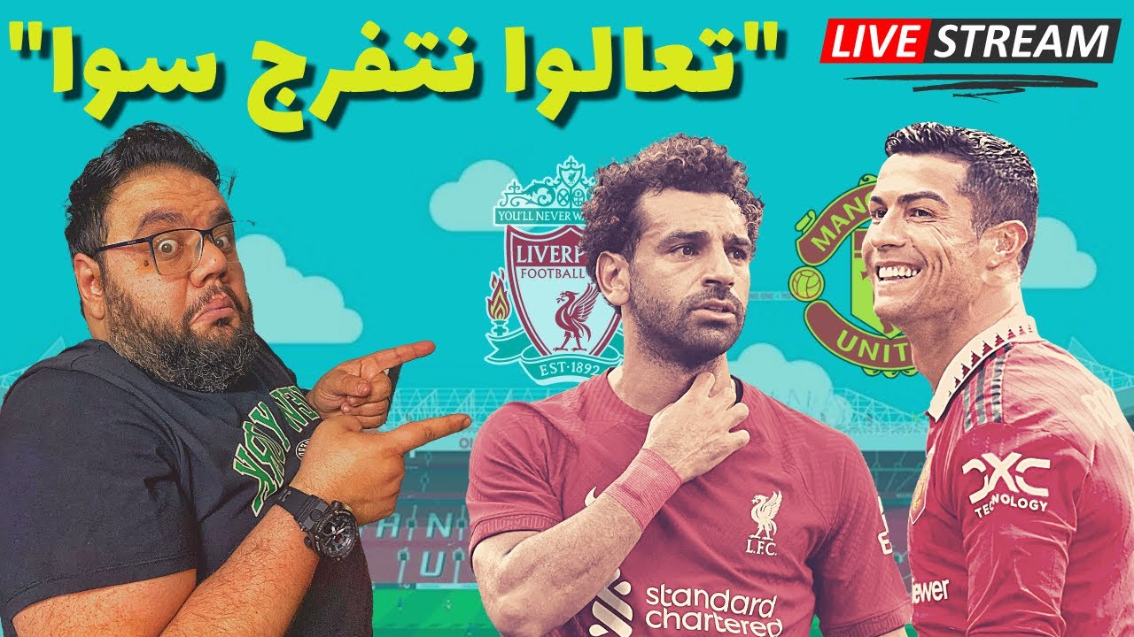 رد فعل مباراة مانشستر يونايتد و ليفربول بث مباشر ⚽️ Youtube