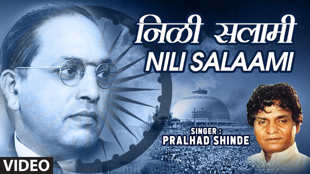 निळी सलामी | NILI SALAAMI (BHEEM GEETE) | PRALHAD SHINDE | HD VIDEO ...