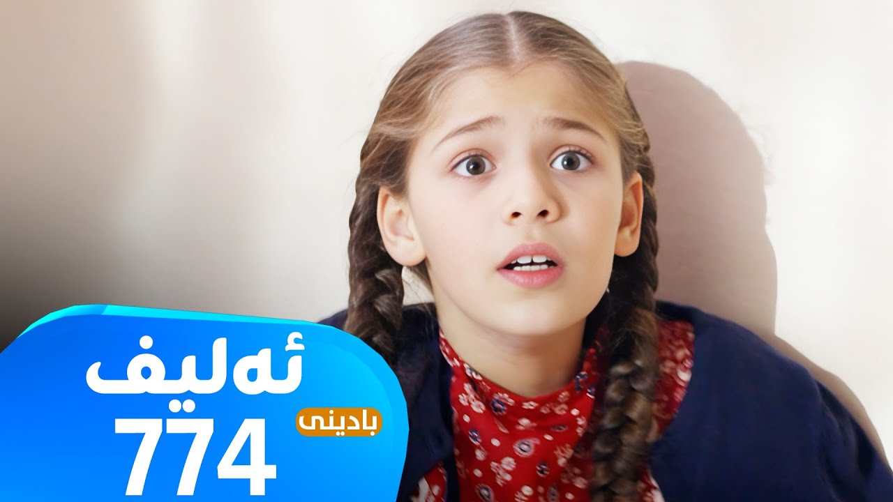 Elif - Badini Alqay 774 | ئەلیف - بادینی ئەڵقەی ٧٧٤ - YouTube