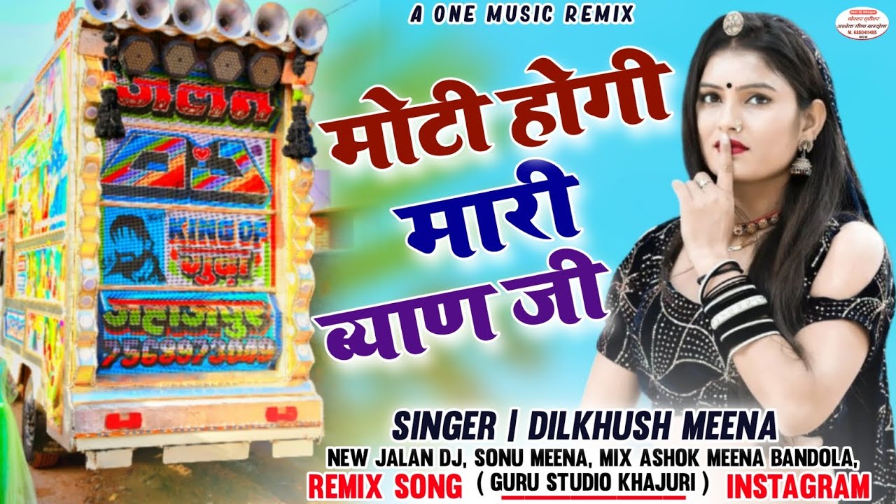 मोटी होगी मारी ब्यान !! दिल्लू_बदमाश_मीणा !! Dj Remix Song !! New Jalan ...