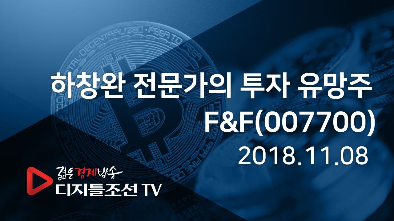 하창완 전문가의 투자 유망주_F&F(007700) - YouTube