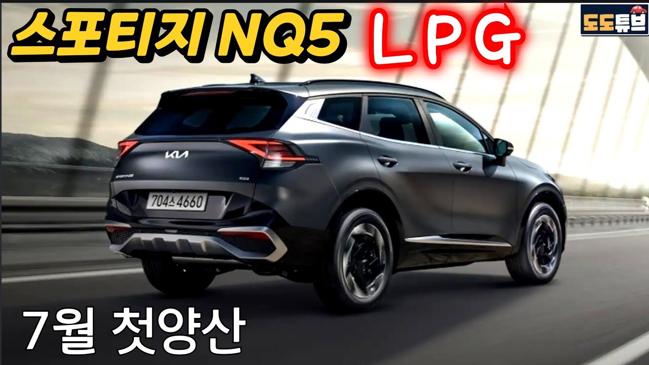 스포티지NQ5 LPG모델 드디어 나온다!! 7월15일 첫 양산? 르노 QM6 LPE비상!! SUV부문 지각변동~ - YouTube