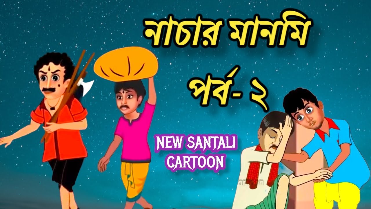 Nachar Manmi Part-2 || Santali new cartoon video || santali Story ...