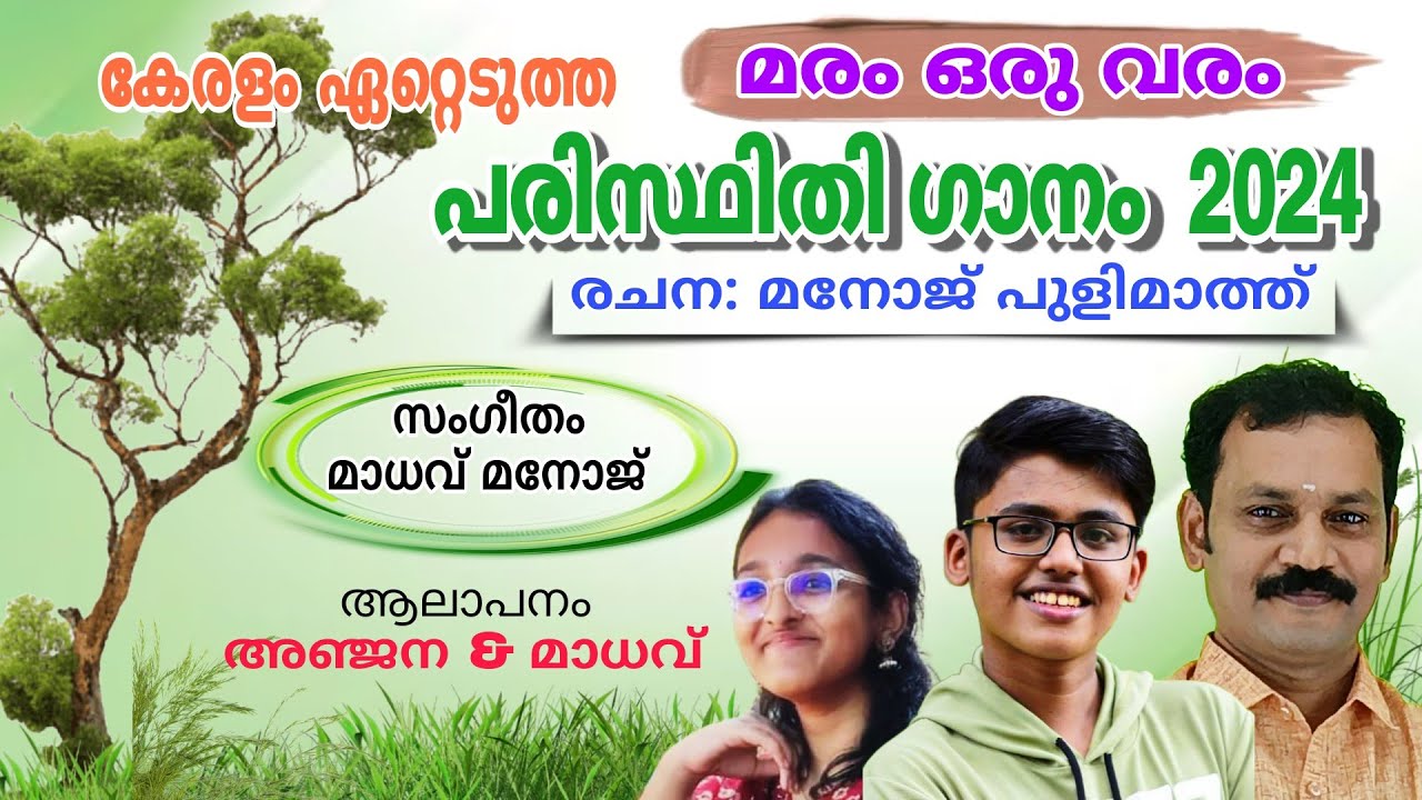 പരിസ്ഥിതി ഗാനം/Paristhithiganam / മരം ഒരു വരം/Maram oru varam ...