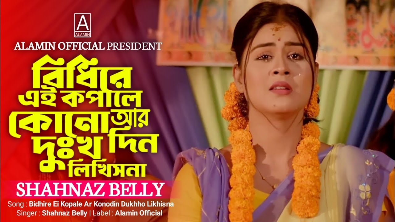 বিধিরে এই কপালে আর কোনোদিন দুঃখ লিখিসনা | Shahnaz Belly | full Song ...