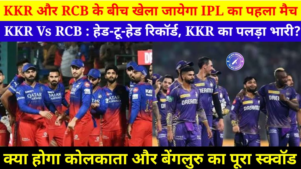 IPL 2025 : बेंगलुरु-कोलकाता के बीच होगा आईपीएल 2025 का पहला मुकाबला ...