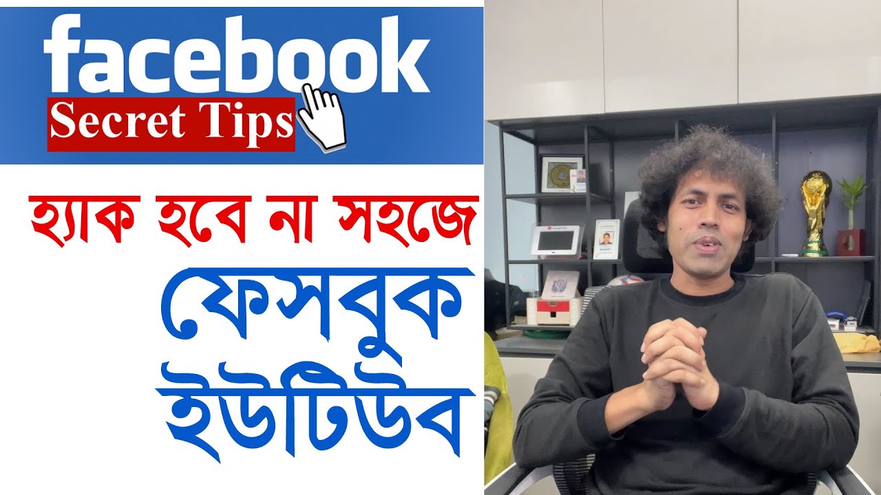 STOP Getting Hacked on Facebook and YouTube Now! হ্যাক হবে না ফেসবুক ও ইউটিউব - YouTube