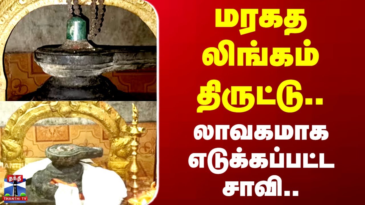 Temple | Jayankondam | மரகத லிங்கம் திருட்டு.. லாவகமாக எடுக்கப்பட்ட ...