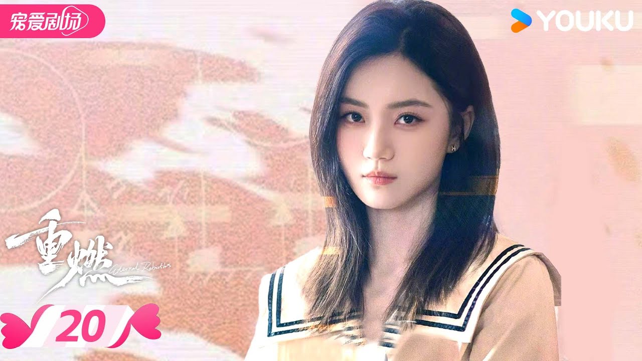 ENGSUB【重燃 Eternal Rebirths】EP20 | 🔥大佬重返18岁，与美女们陷入五角恋！ | 闵星翰/依灵 | 优酷宠爱频道 ...