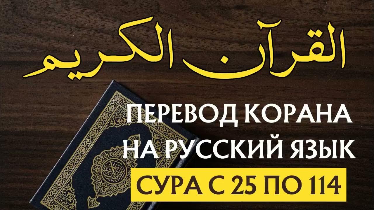 Перевод Корана на русский язык Сура с 25 по 114 - YouTube