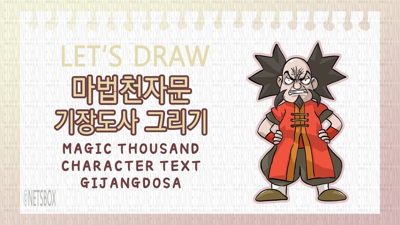 마법천자문의 기장도사 그리기(drawing MAGIC THOUSAND CHARACTER TEXT GIJANGDOSA) - YouTube