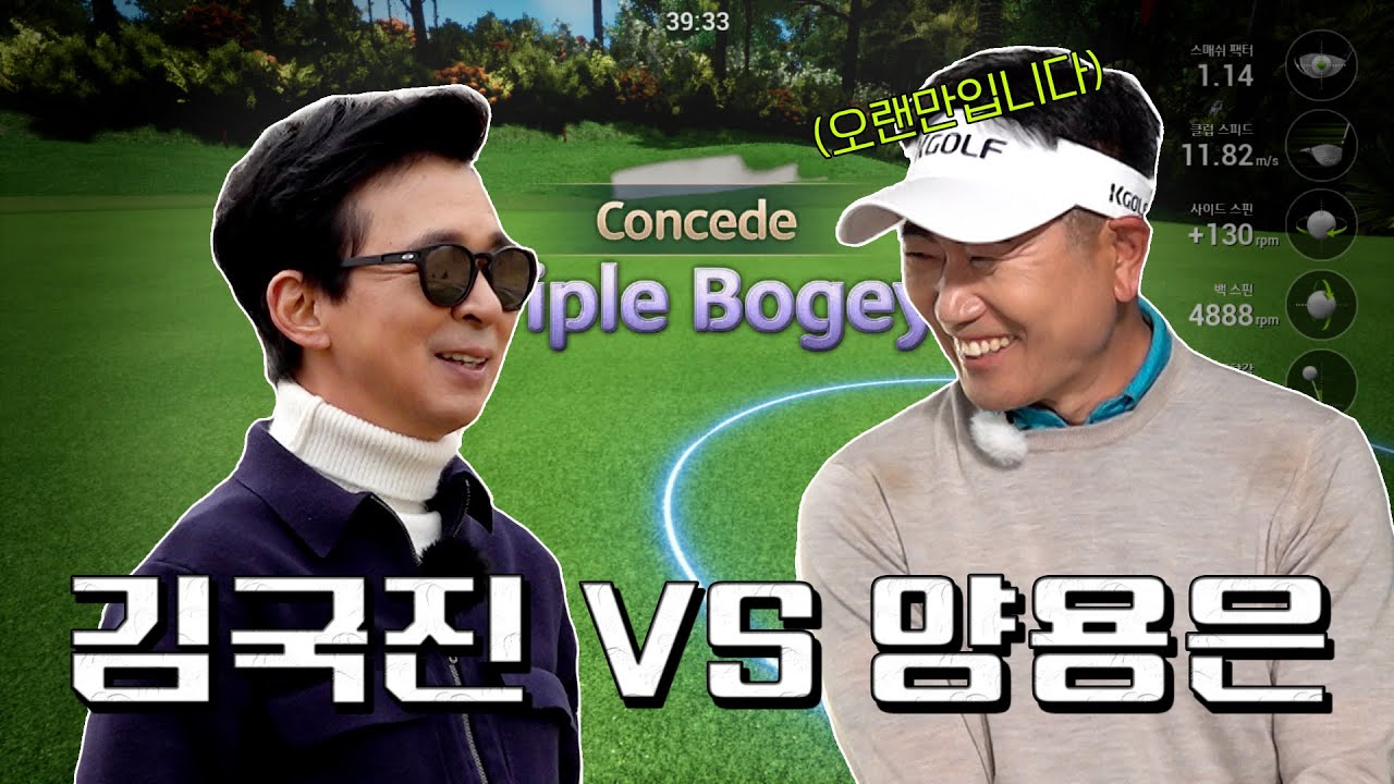 전설의 골퍼 양용은 프로가 거침없는골프에😮 국진과 스크린 한판 Youtube