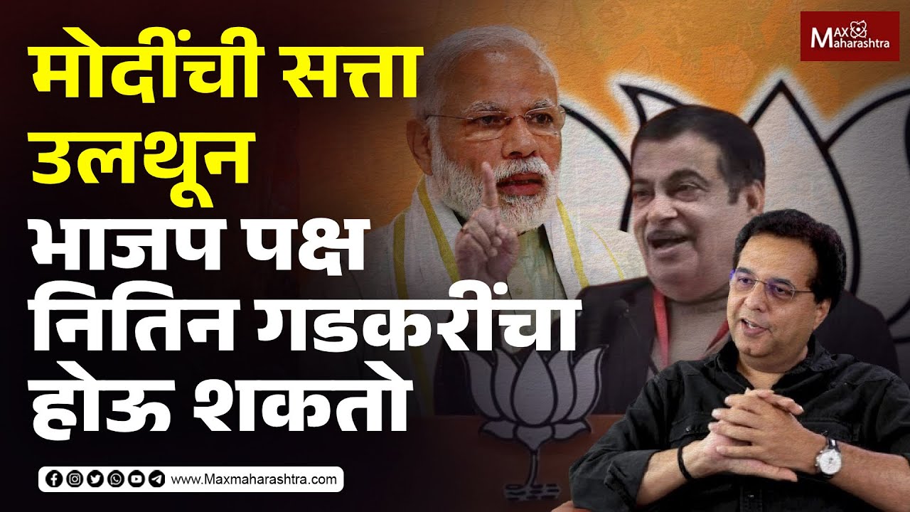 मोदींची सत्ता उलथून भाजप Nitin Gadkari यांचा पक्ष होऊ शकतो | Raju ...