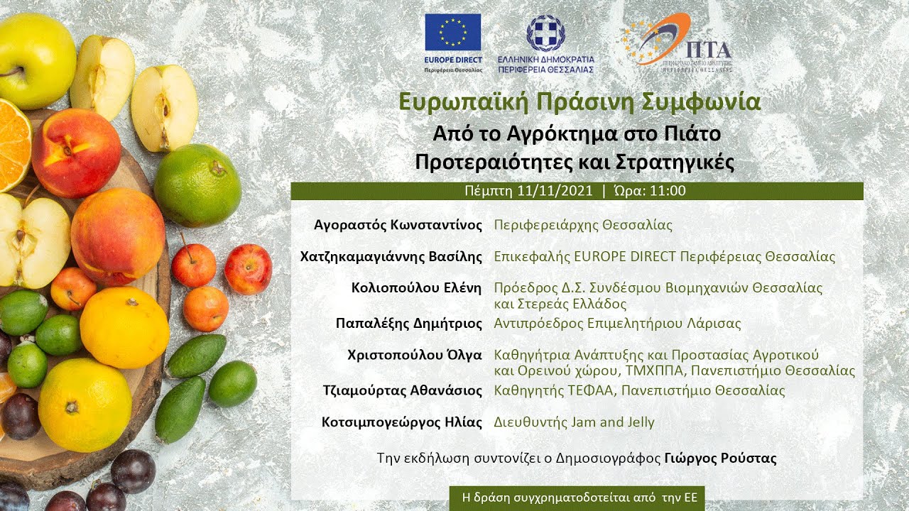 Ευρωπαϊκή Πράσινη Συμφωνία Από το Αγρόκτημα στο Πιάτο Προτεραιότητες ...