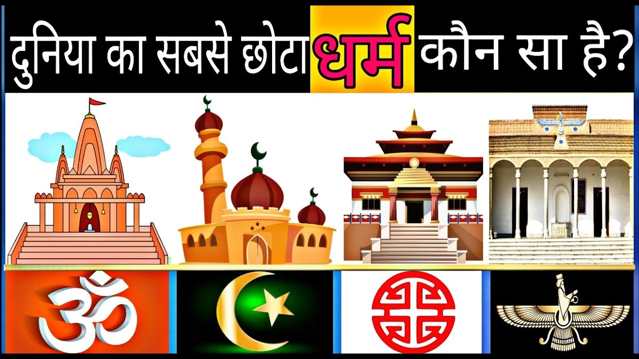 दुनिया का सबसे छोटा धर्म कौन सा है,What is the smallest religion of the ...