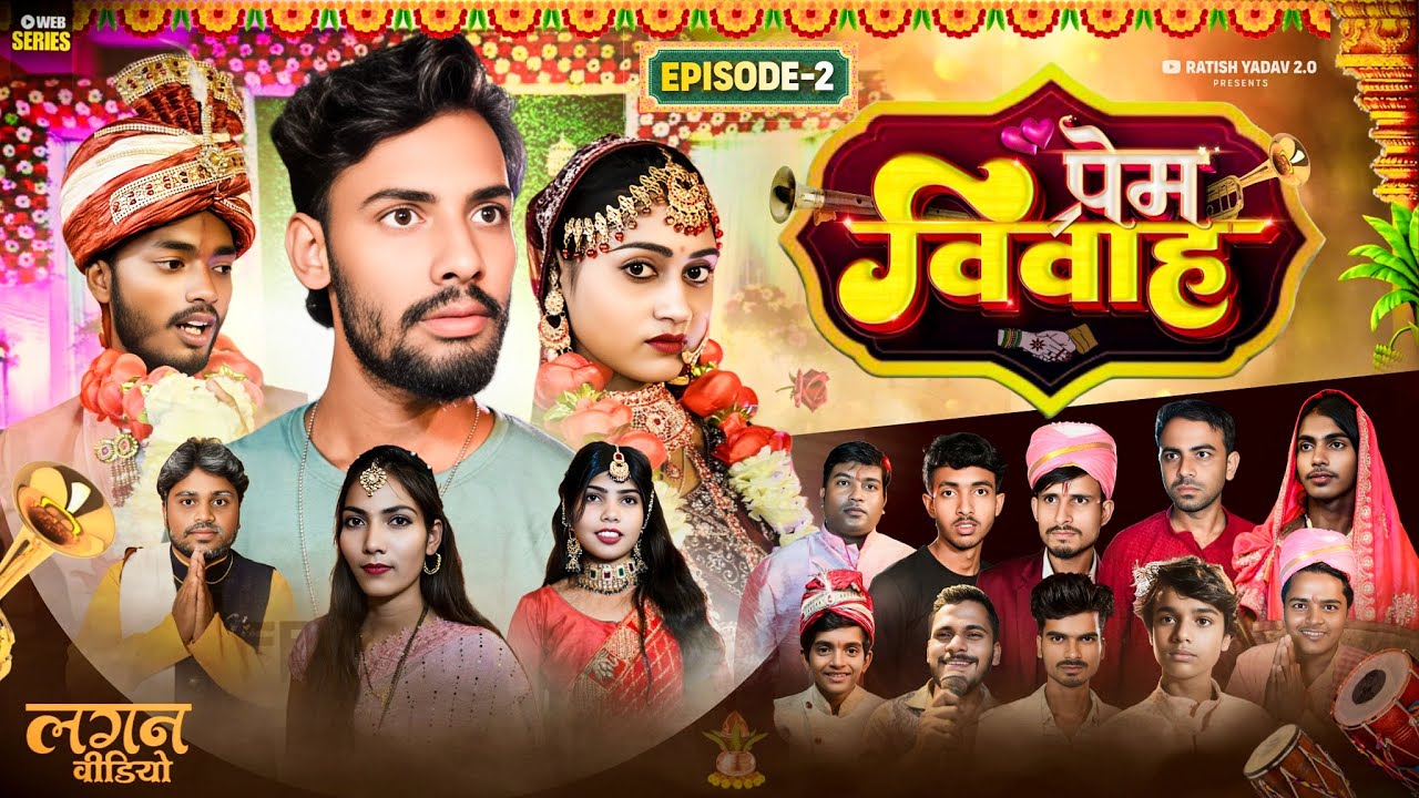 प्रेम विवाह | PREM VIVAH | Episode - 2 | SERIES | RATISH YADAV 2.0 ...