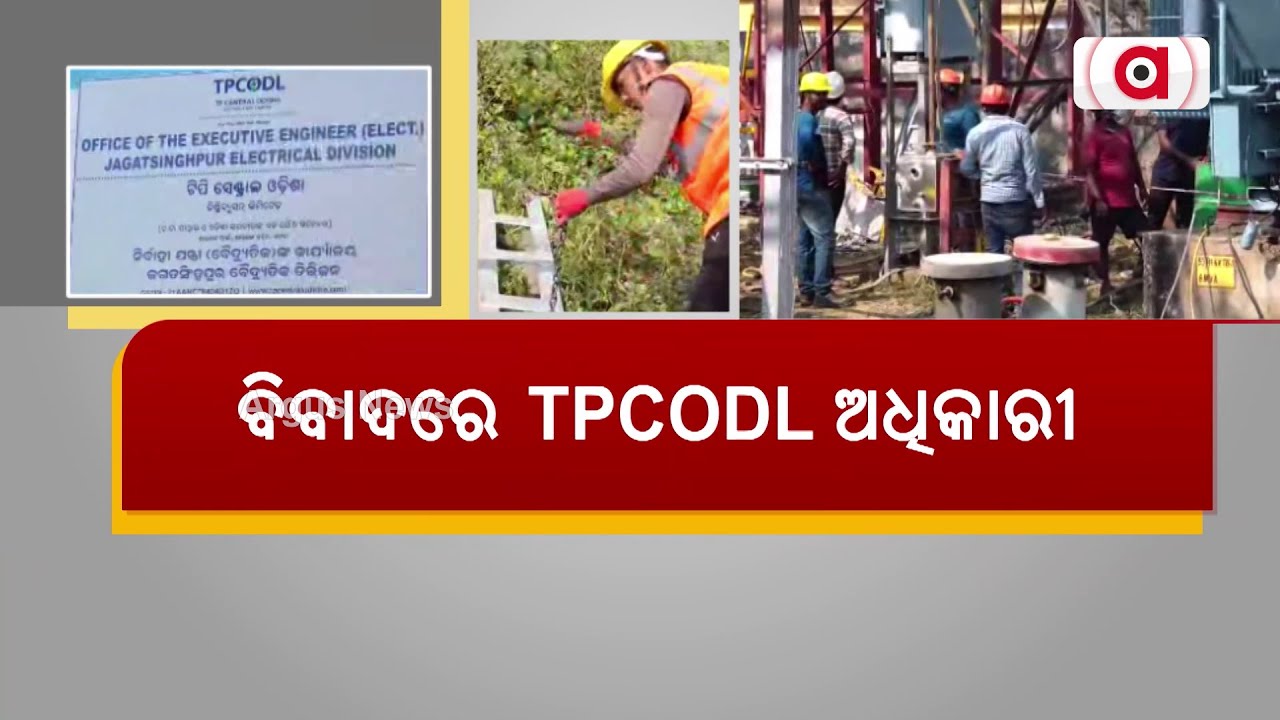 ବିବାଦରେ TPCODL ଅଧିକାରୀ | TPCODL Controversy | Jagatsinghpur | Argus ...