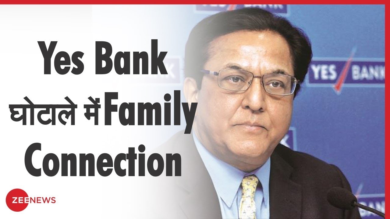 Yes Bank घोटाला: बेटियों की कंपनी को पिता Rana का 600 करोड़ का Gift ...