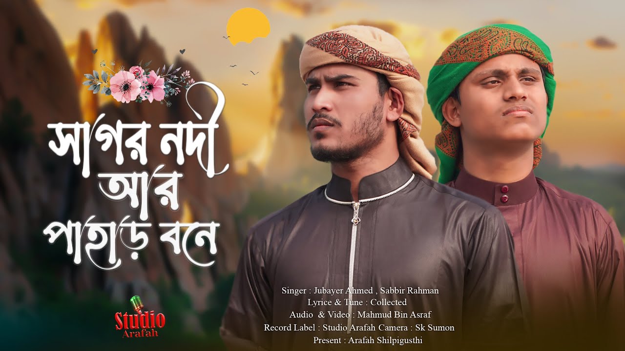কালজয়ী হামদ || Sagor Nodi Ar Pahar Bone || সাগড় নদী আর পাহাড় বনে ...