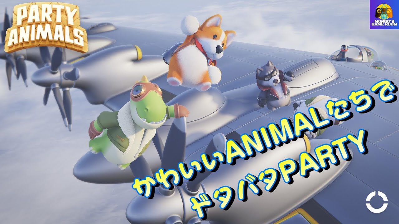 かわいい動物たちで仁義なき戦い【steam版 Party Animals】 - YouTube