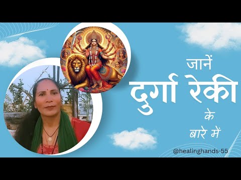 Durga reiki आपकी सभी समस्याओं का समाधान @Healinghands-55 - YouTube
