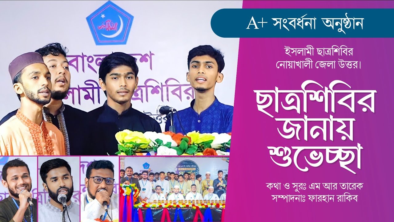 এই দেশের জন্য আজ তোমাদের বড় প্রয়োজন | বাংলাদেশ ইসলামী ছাত্রশিবির ...