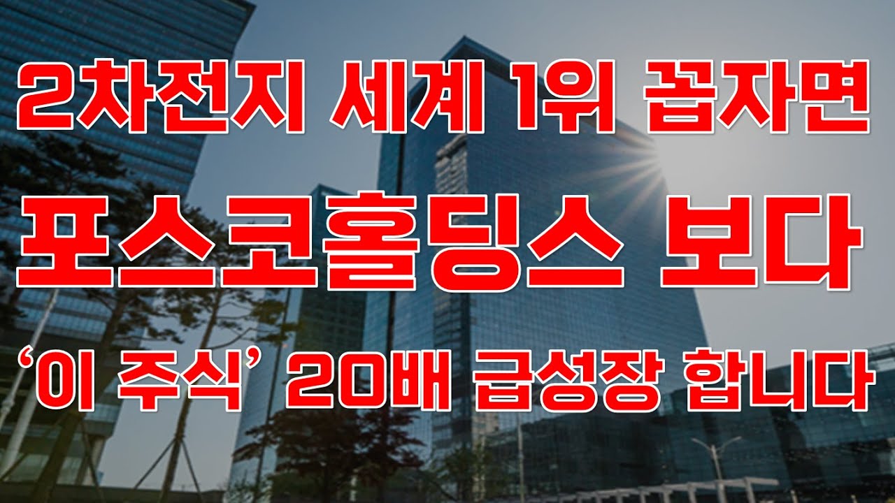 상한가 2차전지 세계 1위 꼽자면 포스코홀딩스 보다 이 주식 20배 급성장 합니다 2차전지관련주 2차전지주식전망 엘앤에프 에코프로비엠 주식전망 삼성sdi