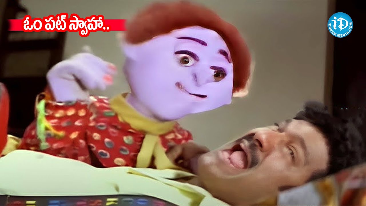 Ammo Bomma Dilouge || Telugu Comedy Movie Scenes | ఓం పట్ స్వాహా.. | # ...