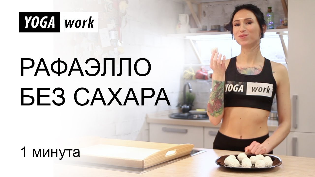Рафаэлло пп. Сладкое без сахара. За 1 минуту. - YouTube