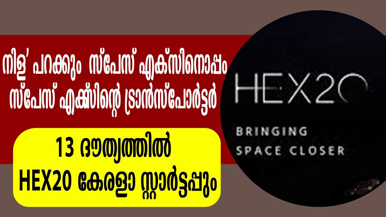 TECHNOPARK I സ്പേസ് എക്‌സിനൊപ്പം പറക്കാൻ സ്റ്റാർട്ടപ്പ് HEX20 യുടെ ആദ്യ ...