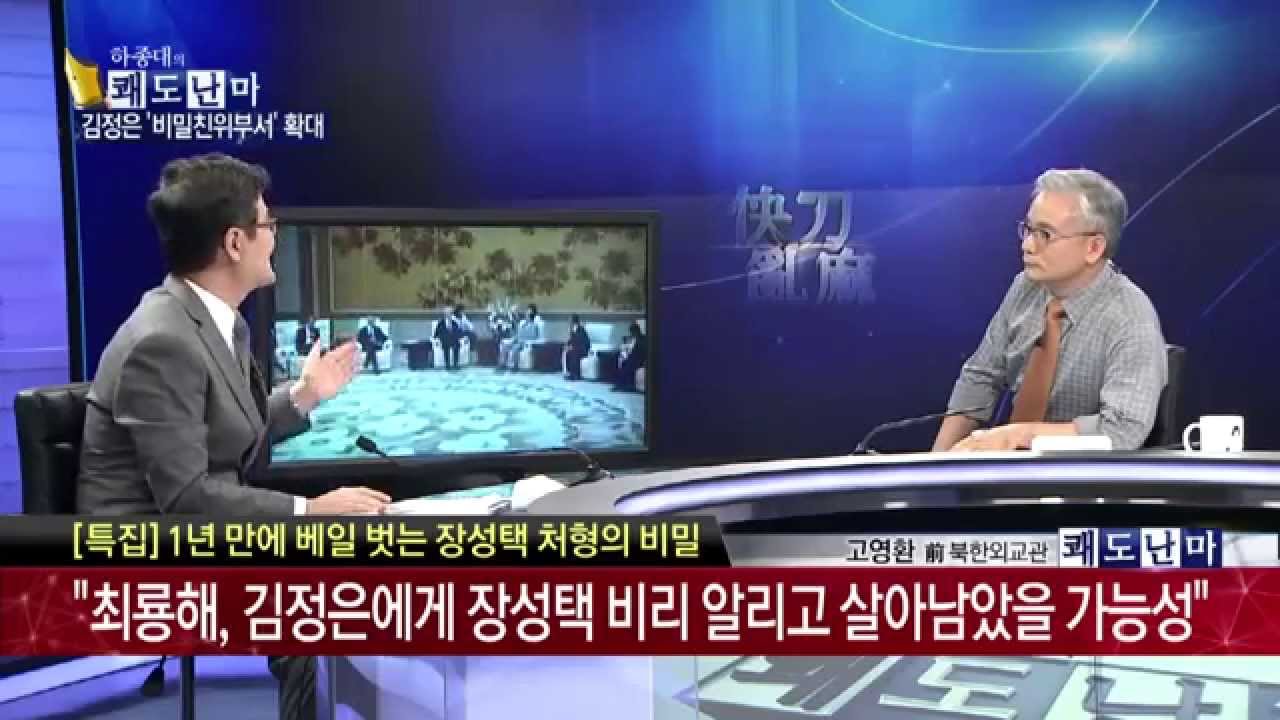 1년 만에 베일 벗는 장성택 처형의 비밀 채널a 쾌도난마 756회 Youtube