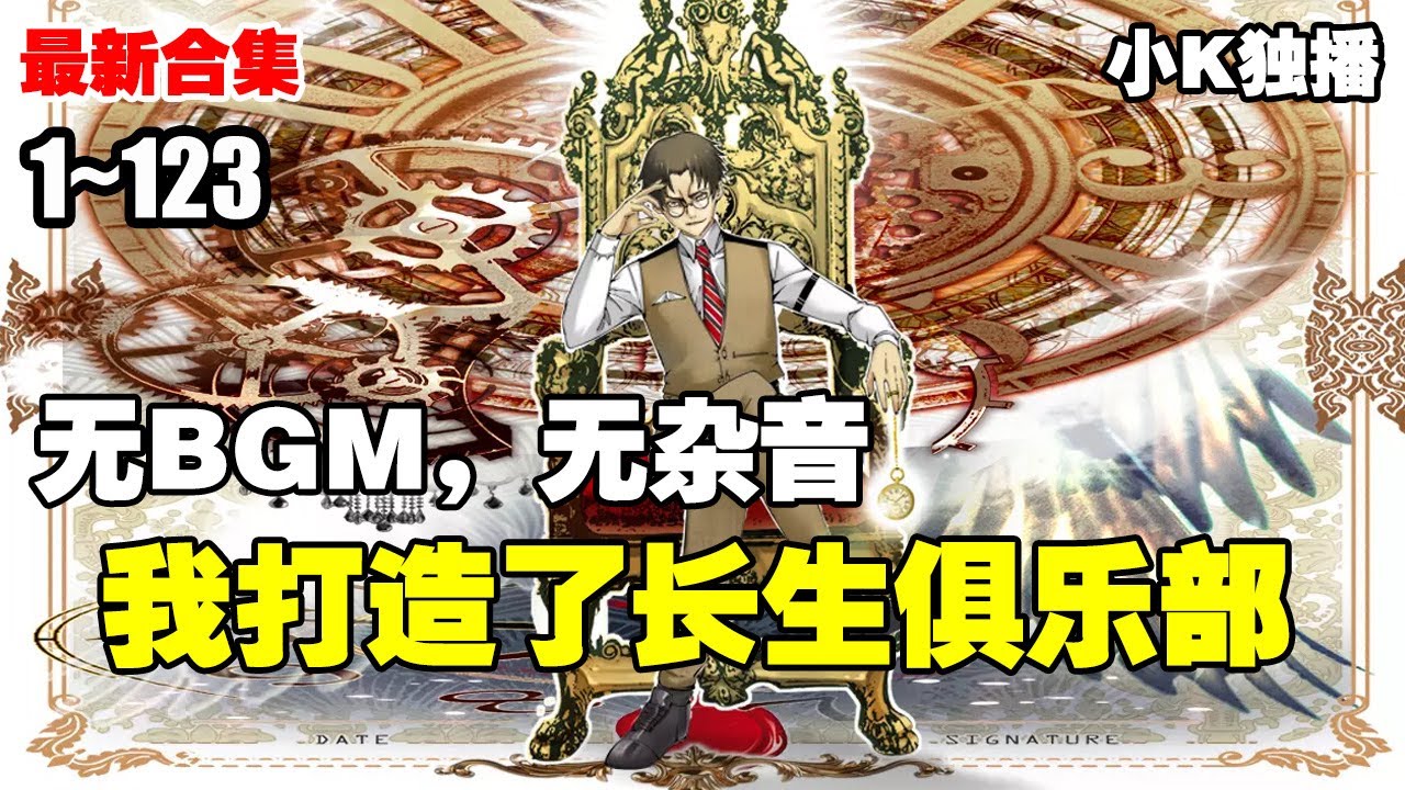 【纯享版】《我打造了长生俱乐部》（漫画版）第1—123合集：陆离拥有了特别的能力，他能够向一些人收购‘寿命’，也能够向另一些人贩卖‘寿命 ...