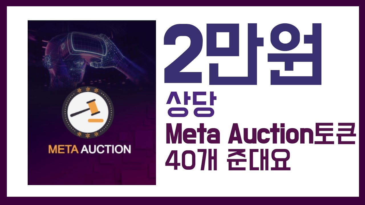 2만원짜리 메타옥션 Meta Auction토큰 40개 준대요 - YouTube