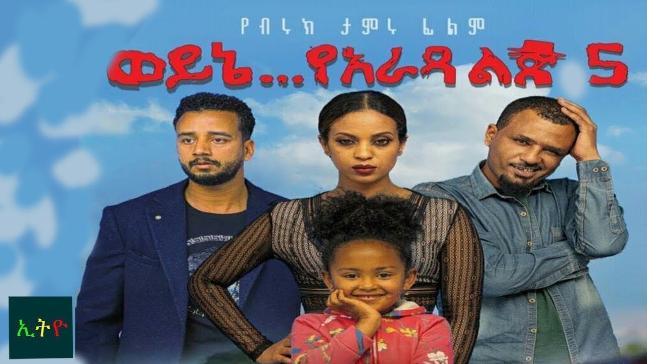 New Ethiopian movie 2020 ወይኔ የአራዳ ልጅ 5 - YouTube