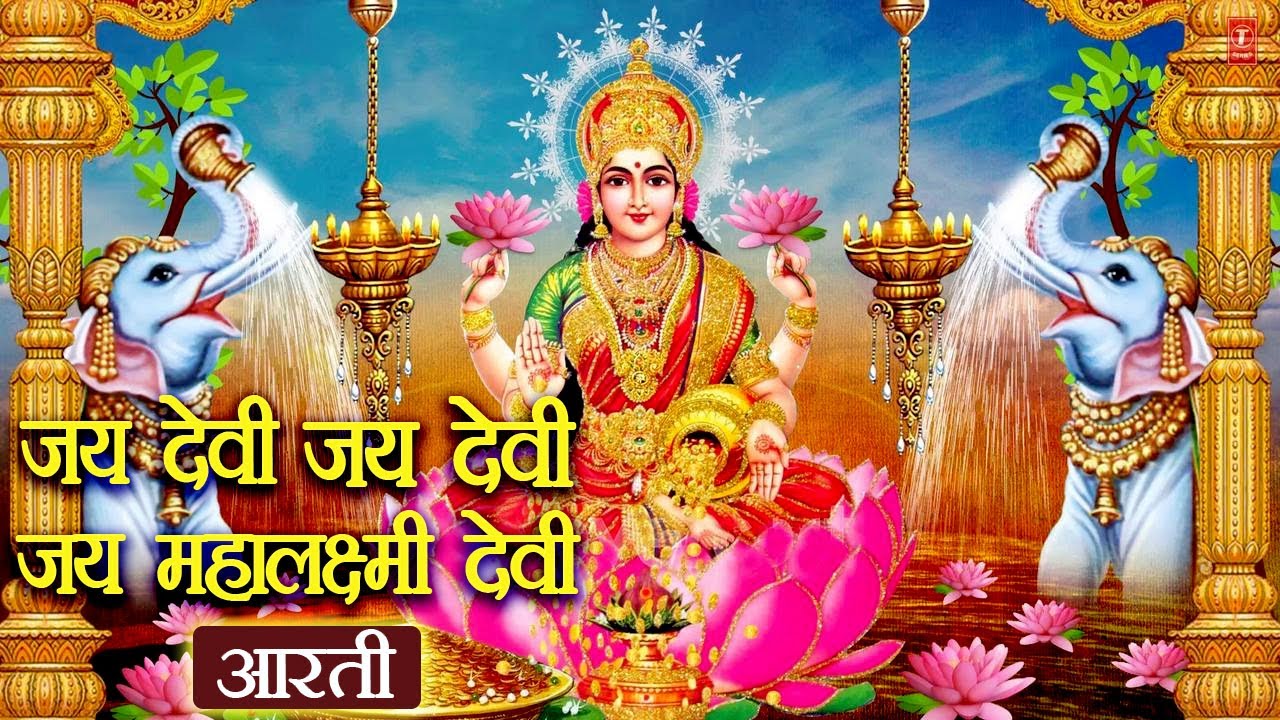 जय देवी जय देवी जय महालक्ष्मी देवी आरती | Jai Devi Jai Devi Jai ...