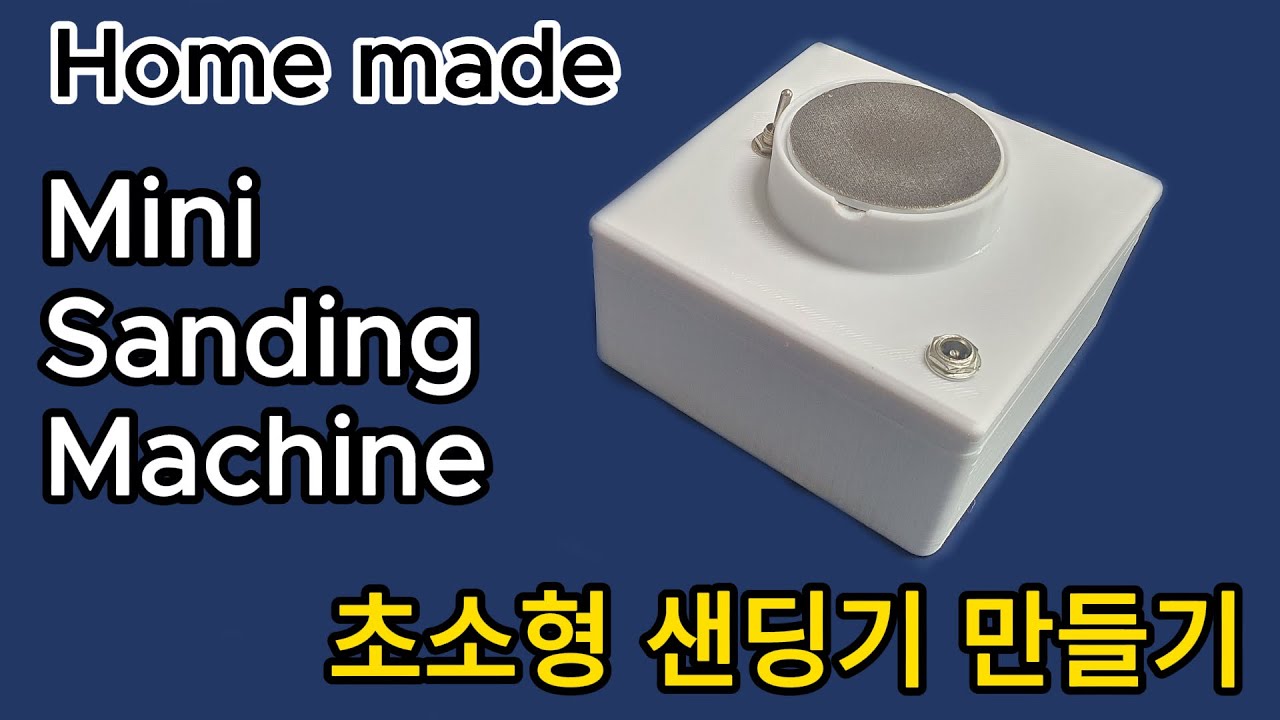 Home made Mini Sanding Machine_초소형 샌딩기 만들기 - YouTube