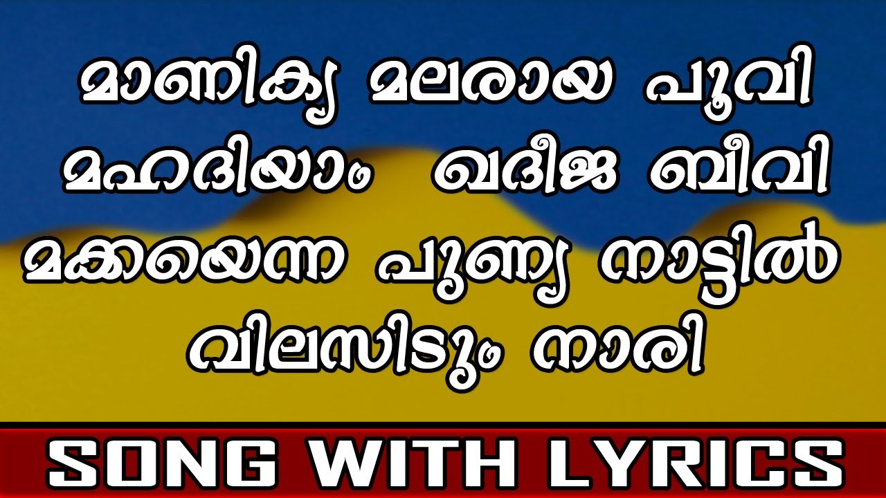 Manikya Malaraya | Malayalam Song | Full Lyrics - YouTube