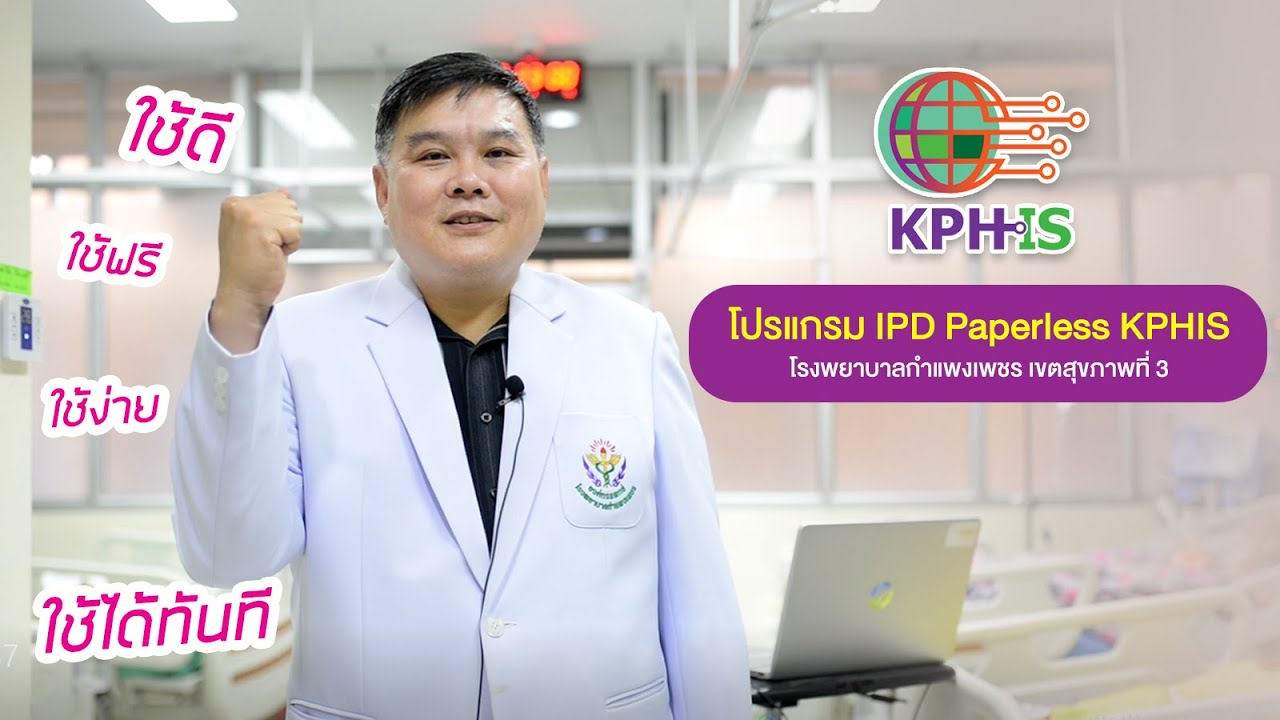 โปรแกรม IPD Paperless KPHIS - YouTube