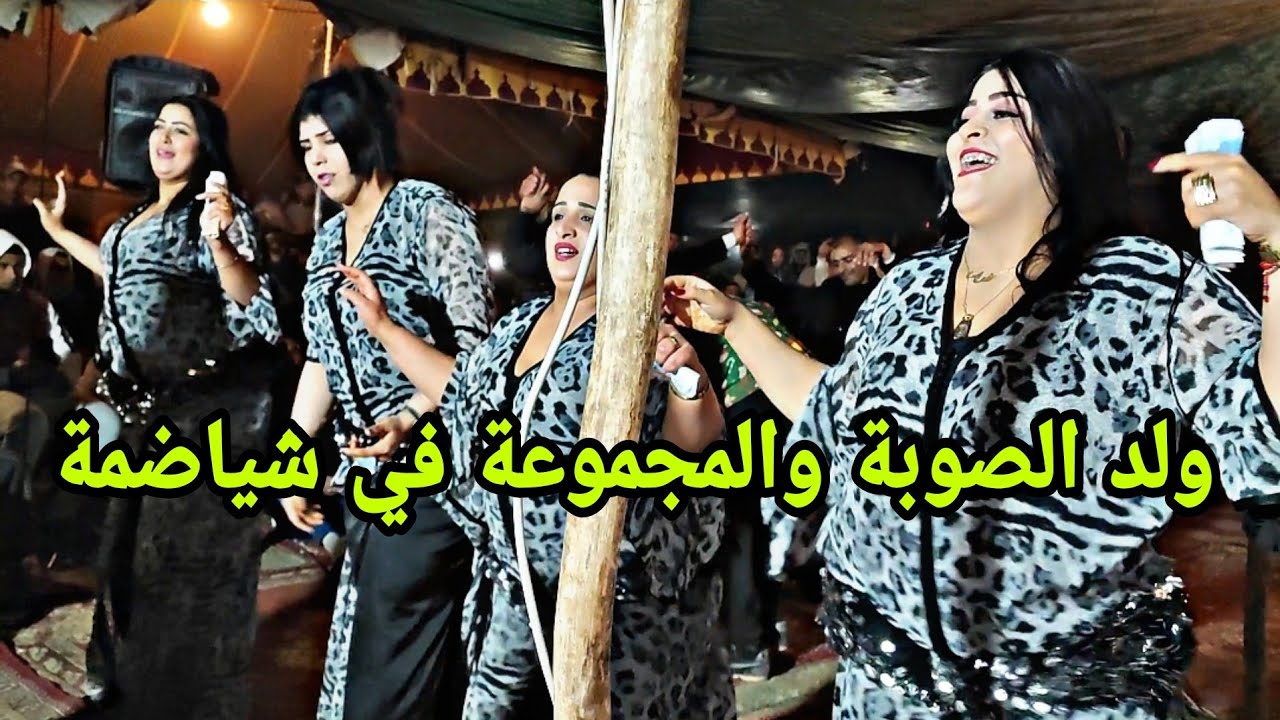 ولد الصوبة عرس في اثنين الغيات رونها مع الشيخات فرجة ممتعة جديد2023💥