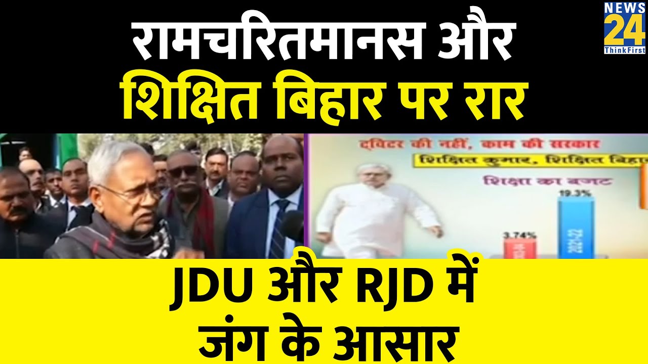 रामचरितमानस और 'शिक्षित बिहार' इन दो मुद्दों पर पड़ सकती है JDU और RJD ...