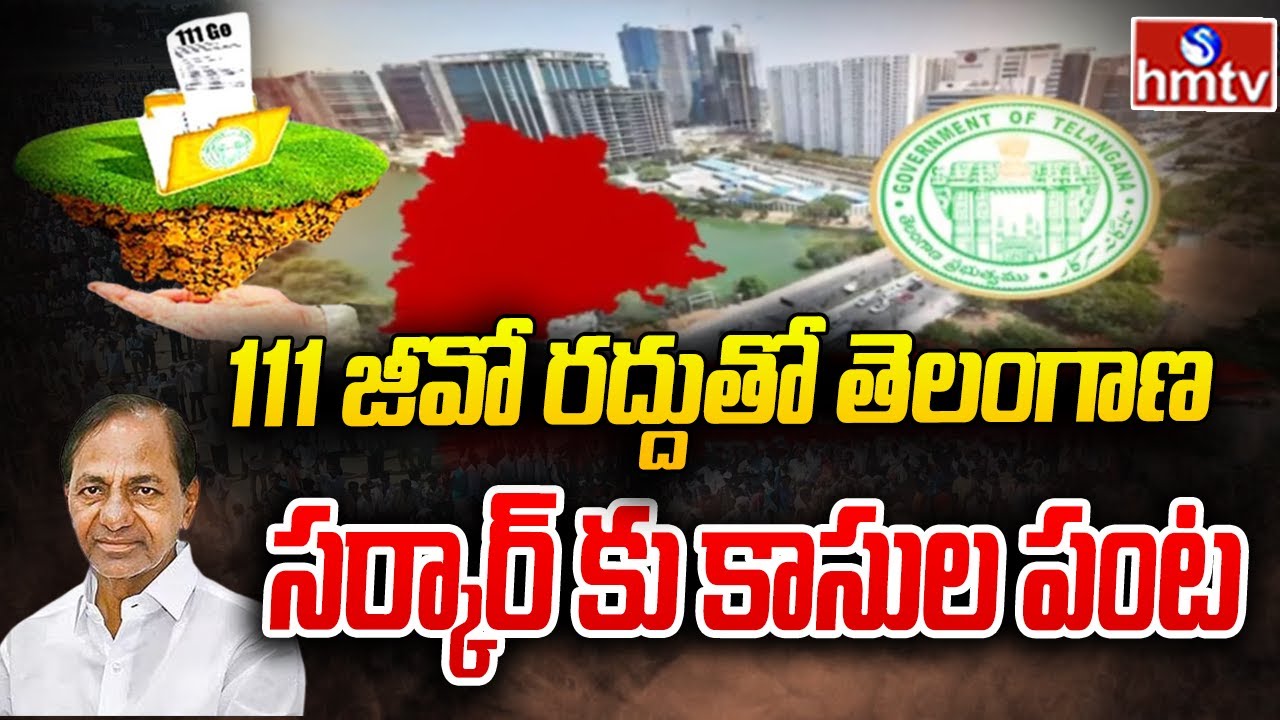 111 జీవో రద్దుతో తెలంగాణ సర్కార్ కు కాసుల పంట | 111 GO Latest Updates ...