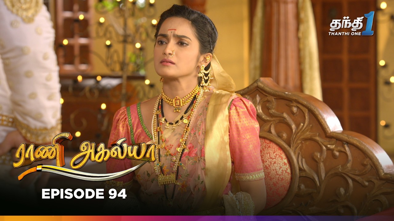 Rani Agalya | Episode 94 | ராணி அகல்யா | Thanthi One | 4th October 2025 ...