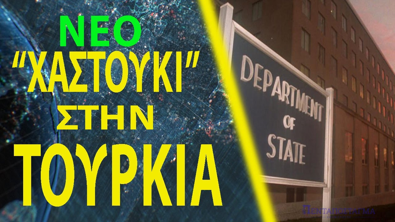 Τι λέει η έκθεση του Στέιτ Ντιπάρτμεντ για την Ελλάδα - YouTube