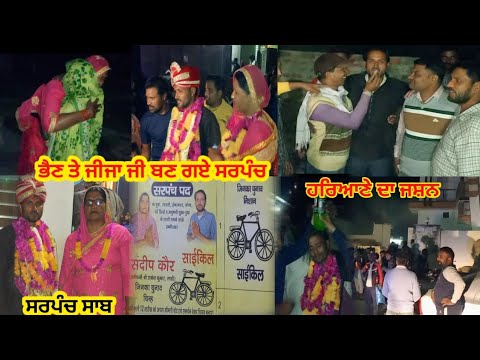 ਜੀਜਾ ਜੀ ਤੇ ਭੈਣ ਜੀ ਸਰਪੰਚ ਬਣ ਗਏ | Sister or jija ji ban gye sarpanch ...