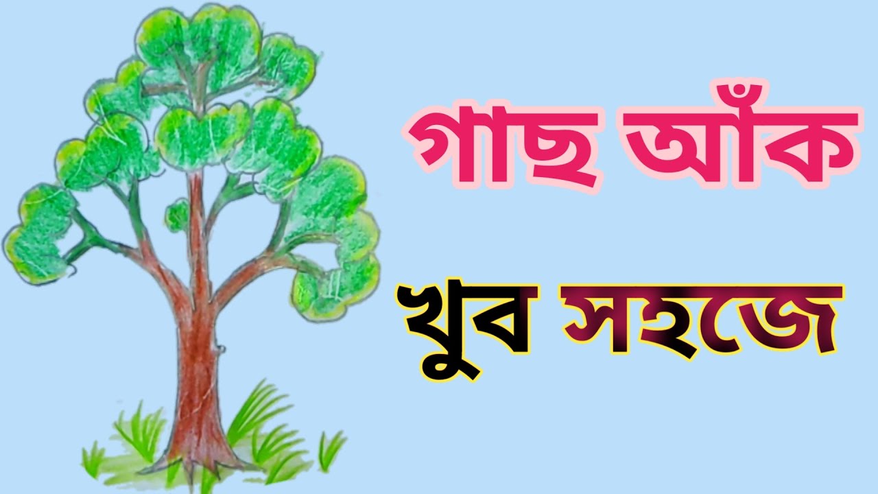 how to draw a tree step by step। কিভাবে সহজে গাছ আঁকা যায় - YouTube