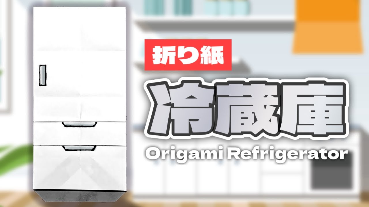 【折り紙】冷蔵庫の折り方 Origami Refrigerator - YouTube