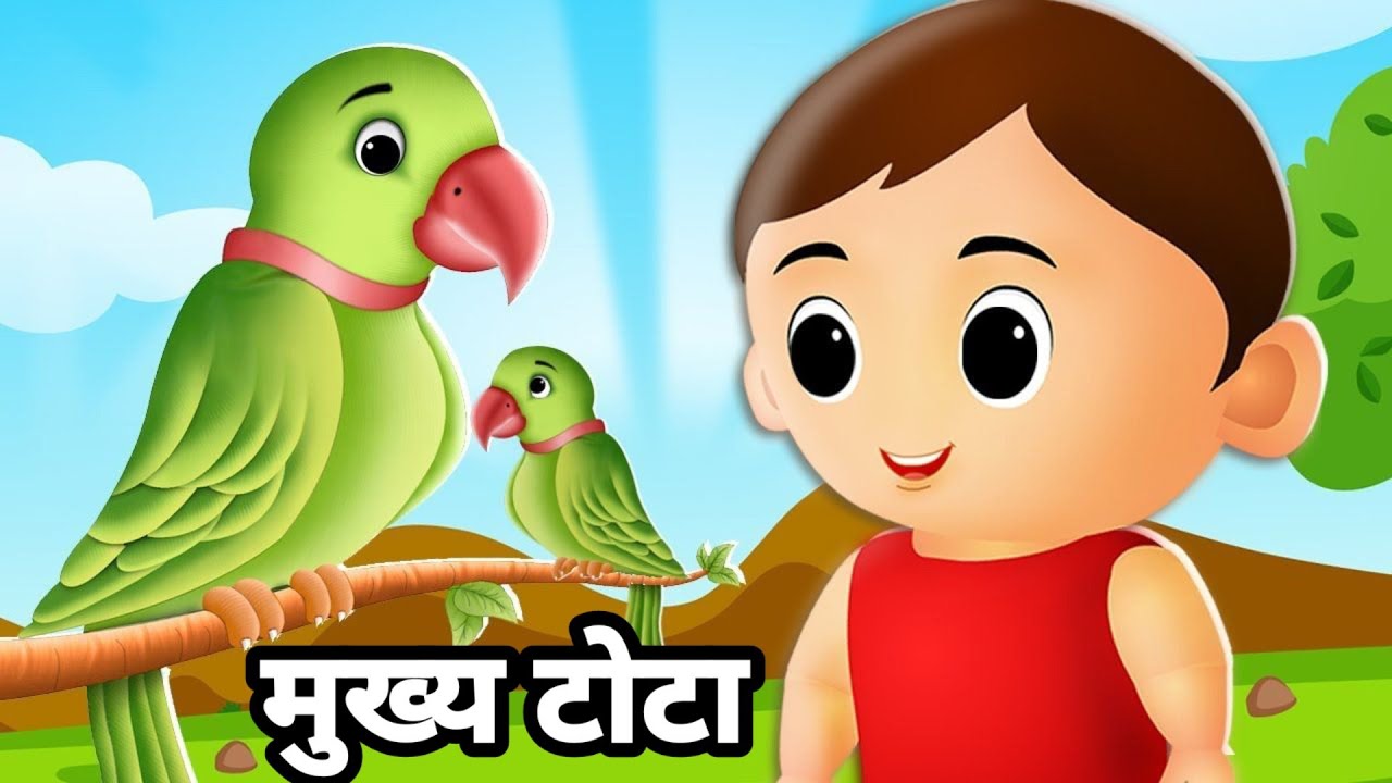 Main Tota Main Tota | Hindi Rhyme | #tota Poems for Children | मुख्य ...