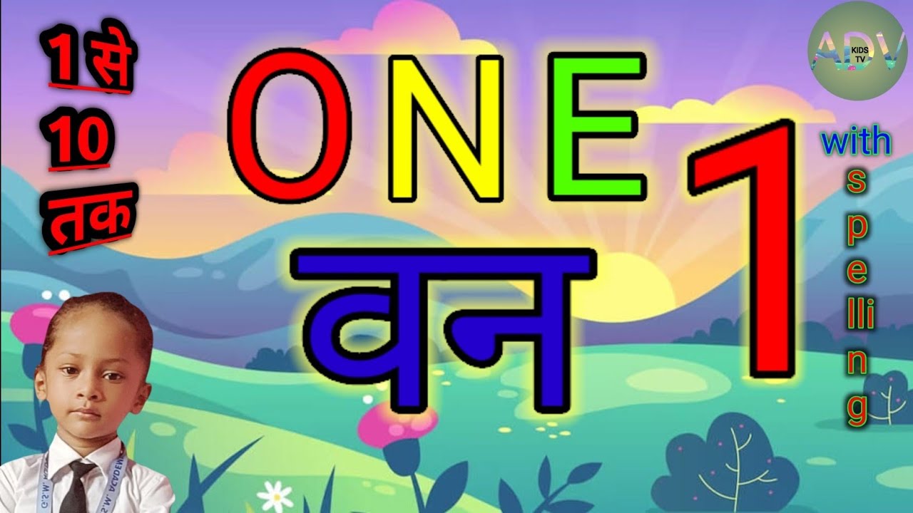 One_Two_three 1 से 10 तक counting - YouTube